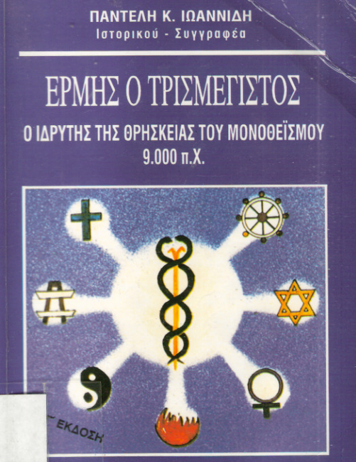 “ΕΡΜΗΣ Ο ΤΡΙΣΜΕΓΙΣΤΟς” - ΑΛΦΕΙΟΣ ΠΟΤΑΜΟΣ