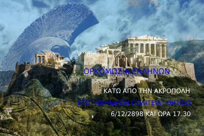 ΟΡΚΟΜΩΣΙΑ ΕΛΛΗΝΩΝ ΣΤΟ “ΑΘΗΝΑΙΩΝ ΠΟΛΙΤΕΙΑ” (ΘΗΣΕΙΟ) - ΑΛΦΕΙΟΣ ΠΟΤΑΜΟΣ