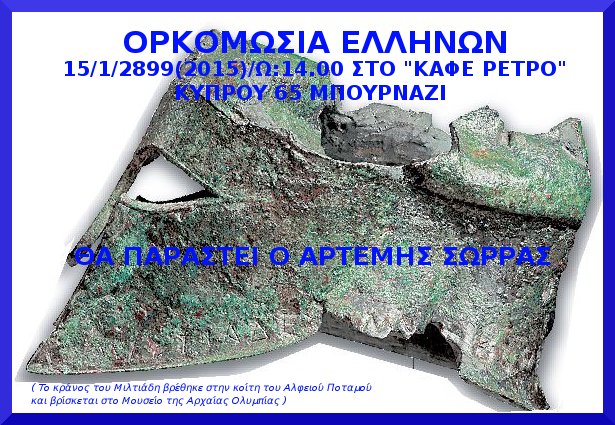 15/1/2899(2015)/Ω:14.00 ΟΡΚΟΜΩΣΙΑ ΕΛΛΗΝΩΝ ΣΤΗΝ ΑΘΗΝΑ (ΜΠΟΥΡΝΑΖΙ, “Καφέ ...