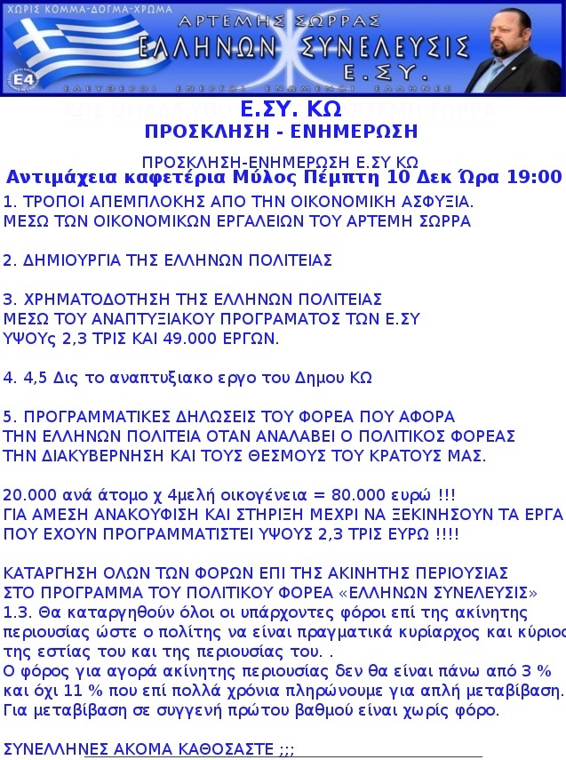 10/12/2899/Ω:19.00 Η Ε.ΣΥ. ΚΩ ΠΡΟΣΚΑΛΕΙ ΣΕ ΕΝΗΜΕΡΩΣΗ ΣΤΗΝ ΑΝΤΙΜΑΧΕΙΑ ...