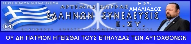 Η Ε.ΣΥ. ΑΜΑΛΙΑΔΟΣ ΕΚΦΡΑΖΕΙ ΤΗΝ ΣΥΜΠΑΡΑΣΤΑΣΗ ΤΗΣ ΣΤΙΣ ΚΙΝΗΤΟΠΟΙΗΣΕΙΣ ΤΩΝ ...