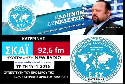 Ο ΧΡΗΣΤΟΣ ΜΑΥΡΙΔΗΣ (ΠΡΟΕΔΡΟΣ Ε.ΣΥ. ΚΑΤΕΡΙΝΗΣ) ΣΤΟ ΡΑΔΙΟ ΣΚΑΪ 92,6 FM ...