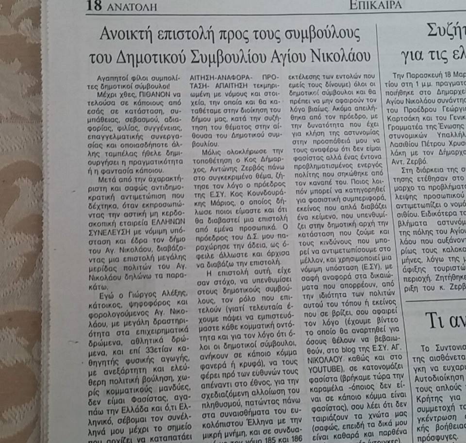 ΑΝΟΙΧΤΗ ΕΠΙΣΤΟΛΗ ΑΠΟ ΜΕΛΟΣ ΤΗΣ Ε.ΣΥ ΑΓ. ΝΙΚΟΛΑΟΥ ΠΡΟΣ ΣΥΜΒΟΥΛΟΥΣ ΤΟΥ ...