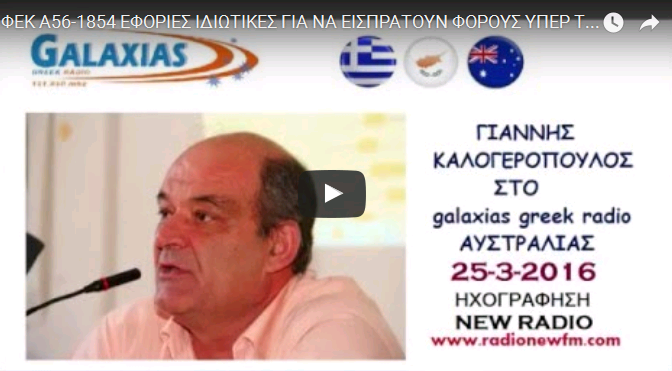 Γ.ΚΑΛΟΓΕΡΟΠΟΥΛΟΣ : ΦΕΚ Α56-1854 ΕΦΟΡΙΕΣ ΙΔΙΩΤΙΚΕΣ ΓΙΑ ΝΑ ΕΙΣΠΡΑΤΟΥΝ ...