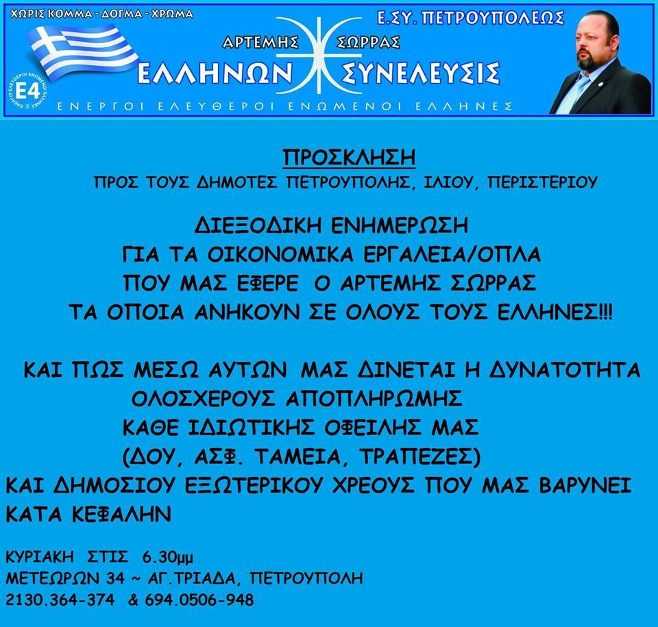27/3/2900/Ω:18.30 ΠΡΟΣΚΛΗΣΗ ΕΝΗΜΕΡΩΣΗΣ ΓΙΑ ΤΗΝ ΟΙΚΟΝΟΜΙΚΗ ΑΠΕΛΕΥΘΕΡΩΣΗ ...
