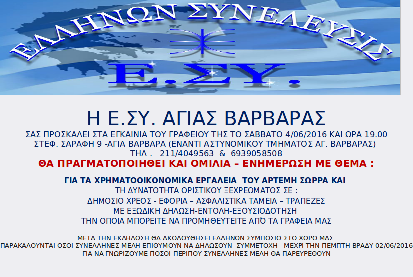 4/6/2900/Ω:19.00 ΠΡΟΣΚΛΗΣΗ ΣΤΗΝ ΕΠΙΣΗΜΗ ΕΝΑΡΞΗ ΕΡΓΑΣΙΩΝ ΤΟΥ ΓΡΑΦΕΙΟΥ ...