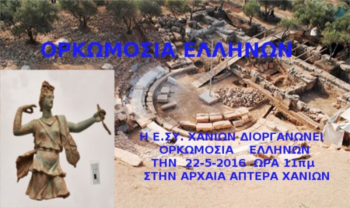 22/5/2900/Ω:11.00πμ Η Ε.ΣΥ. ΧΑΝΙΩΝ ΔΙΟΡΓΑΝΩΝΕΙ ΟΡΚΩΜΟΣΙΑ ΕΛΛΗΝΩΝ ΣΤΗΝ ...