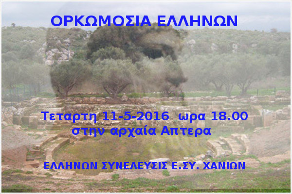 11/5/2900/Ω:18.00 Η Ε.ΣΥ. ΧΑΝΙΩΝ ΔΙΟΡΓΑΝΩΝΕΙ ΟΡΚΩΜΟΣΙΑ ΕΛΛΗΝΩΝ ΣΤΗΝ ...