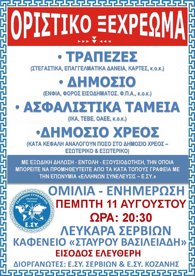 11/8/2900/Ω:20.30 ΟΙ Ε.ΣΥ. ΚΟΖΑΝΗΣ ΚΑΙ ΣΕΡΒΙΩΝ ΔΙΟΡΓΑΝΩΝΟΥΝ ΟΜΙΛΙΑ ...