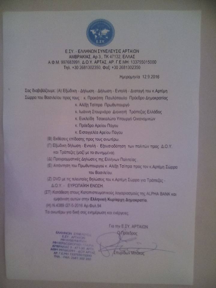 ΣΗΜΑΝΤΙΚΟ ΒΗΜΑ !!! Η Ε.ΣΥ. ΑΡΤΑΙΩΝ ΚΟΙΝΟΠΟΙΗΣΕ ΦΑΚΕΛΟ ΕΓΓΡΑΦΩΝ ΠΡΟΣ ...