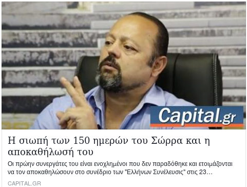 Β. ΧΑΡΑΛΑΜΠΟΥΣ: ΤΡΕΧΟΥΝ ΟΙ ΔΗΜΟΣΙΟΓΡΑΦΟΙ ΚΑΙ ΟΙ ΑΥΤΟΚΑΛΟΥΜΕΝΟΙ ...