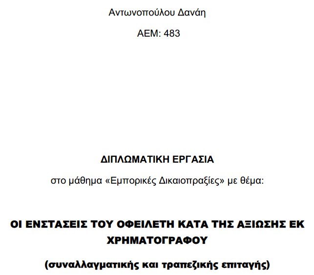 ΤΙ ΕΙΝΑΙ ΤΑ ΧΡΗΜΑΤΟΓΡΑΦΑ; ΕΙΝΑΙ ΟΙ ΤΡΑΠΕΖΙΚΕΣ ΕΠΙΤΑΓΕΣ ΚΑΙ ΟΙ ...