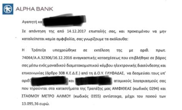ΕΠΙΣΤΟΛΗ ΠΟΛΙΤΗ ΣΤΗΝ ALPHA BANK ΚΑΙ Η ΑΠΑΝΤΗΣΗ ΤΗΣ ΤΡΑΠΕΖΑΣ ΟΤΙ ...