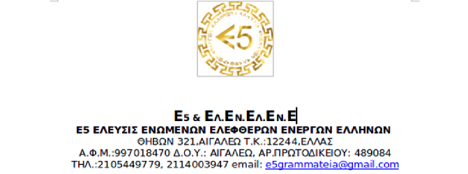 ΑΝΑΚΟΙΝΩΣΗ ΤΟΥ ΟΡΓΑΝΙΣΜΟΥ “Ε5” ΓΙΑ ΤΗΝ ΤΕΛΕΣΗ ΤΟΥ ΔΡΩΜΕΝΟΥ ΠΡΟΣ ΤΟΝ ...