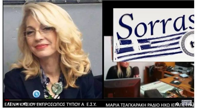 Η ΕΛΕΝΗ ΚΙΤΣΟΥ ΕΚΠΡΟΣΩΠΟΣ ΤΥΠΟΥ Α’ ΤΟΥ ΠΟΛΙΤΙΚΟΥ ΦΟΡΕΑ ΕΛΛΗΝΩΝ ...
