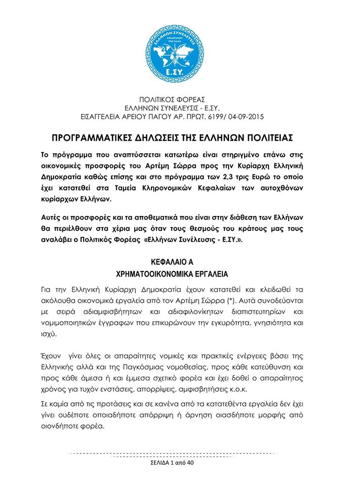 ΕΞΑΛΕΙΨΗ ΤΟΥ ΔΗΜΟΣΙΟΥ ΚΑΙ ΙΔΙΩΤΙΚΟΥ ΧΡΕΟΥΣ ΤΩΝ ΕΛΛΗΝΩΝ. ΕΝΑΣ ΑΠΟ ΤΟΥΣ ...