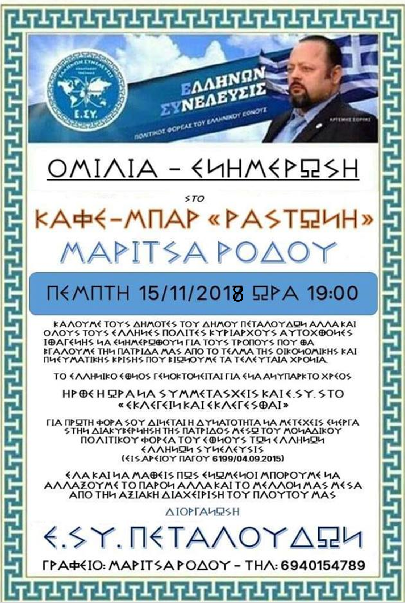15/11/2902/Ω:19.00 Η Ε.ΣΥ. ΠΕΤΑΛΟΥΔΩΝ ΡΟΔΟΥ ΔΙΟΡΓΑΝΩΝΕΙ ΟΜΙΛΙΑ ...