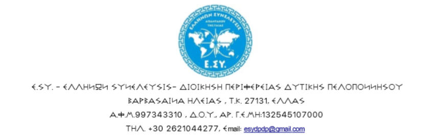 Ε.ΣΥ. ΕΛΛΗΝΩΝ ΣΥΝΕΛΕΥΣΙΣ Κ.Δ.Π.Δ.Π. ΔΕΛΤΙΟ ΤΥΠΟΥ: ΤΟ ΝΕΟ ΔΙΟΙΚΗΤΙΚΟ ...