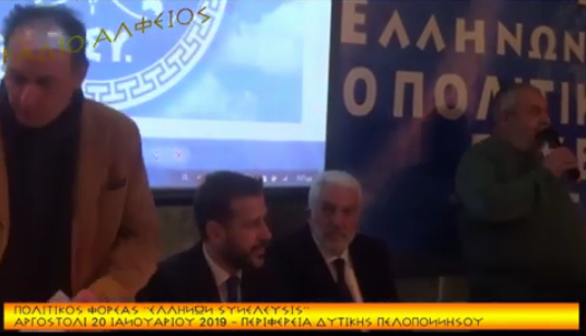 Η ΕΚΔΗΛΩΣΗ-ΟΜΙΛΙΑ ΤΟΥ ΠΟΛΙΤΙΚΟΥ ΦΟΡΕΑ ”ΕΛΛΗΝΩΝ ΣΥΝΕΛΕΥΣΙΣ” ΣΤΟ ...