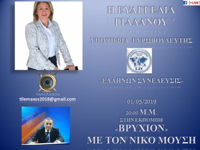 Η ΥΠΟΨ. ΕΥΡΩΒΟΥΛΕΥΤΗΣ ΕΥΑΓΓΕΛΙΑ ΓΙΑΔΑΝΟΥ ΣΤΟ ΡΑΔΙΟ ΤΗΛΕΜΑΧΟΣ - ΑΛΦΕΙΟΣ ...