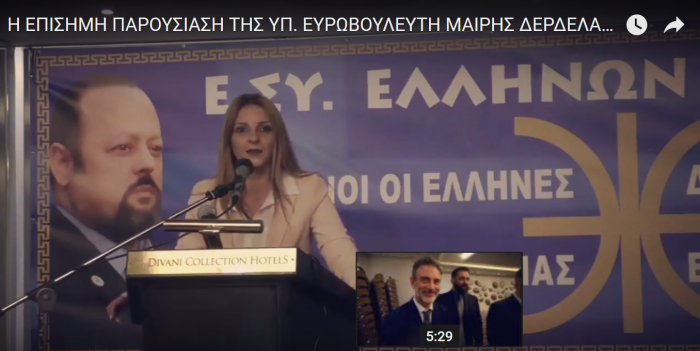 Η ΕΠΙΣΗΜΗ ΠΑΡΟΥΣΙΑΣΗ KAI OMIΛΙΑ ΤΗΣ ΥΠ. ΕΥΡΩΒΟΥΛΕΥΤΗ ΜΑΙΡΗΣ ΔΕΡΔΕΛΑΚΟΥ ...