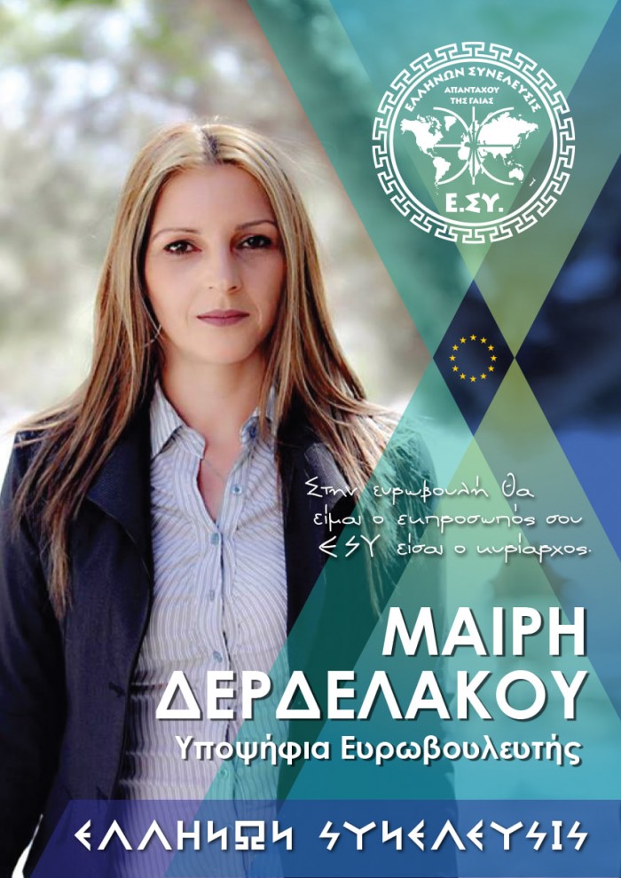 Η ΥΠ. ΕΥΡΩΒΟΥΛΕΥΤΗΣ ΤΗΣ ΕΛΛΗΝΩΝ ΣΥΝΕΛΕΥΣΙΣ ΜΑΙΡΗ ΔΕΡΔΕΛΑΚΟΥ ΣΤΗΝ ...