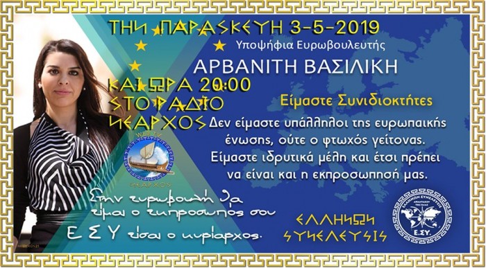 Η ΥΠΟΨ. ΕΥΡΩΒΟΥΛΕΥΤΗΣ ΒΑΣΙΛΙΚΗ ΑΡΒΑΝΙΤΗ ΣΤΟ ΡΑΔΙΟ ΝΕΑΡΧΟΣ - ΑΛΦΕΙΟΣ ΠΟΤΑΜΟΣ