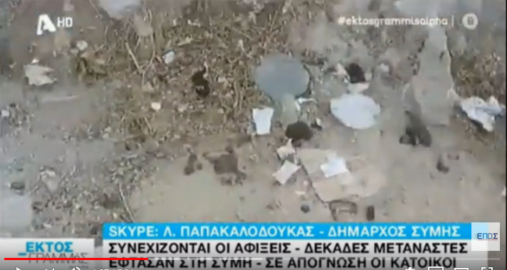 ΚΡΑΥΓΗ ΔΗΜΑΡΧΟΥ ΣΥΜΗΣ ΓΙΑ ΑΘΡΟΟΥΣ ΕΙΣΒΟΛΕΙΣ: “ΑΝΤΡΕΣ ΓΥΜΝΑΣΜΕΝΟΙ ...