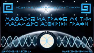 ΜΑΘΑΙΝΩ ΝΑ ΓΡΑΦΩ ΜΕ ΤΗΝ ΜΑΙΑΝΔΡΟ ΑΙΘΕΡΙΚΗ ΓΡΑΦΗ (ΒΙΝΤΕΟ)