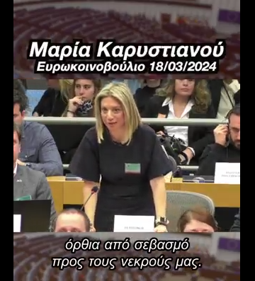 Έγκλημα Τεμπών. Η ομιλία της Μαρίας Καρυστιανού στην Ευρωβουλή εκ ...